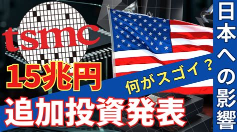 Tsmcがアメリカに1 000億ドル投資！日本への影響は？ パソコン博士taikiのマメ知識