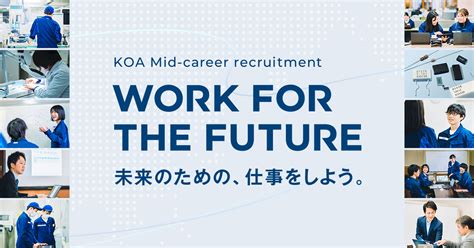募集職種一覧｜採用情報｜koa株式会社 キャリア採用サイト