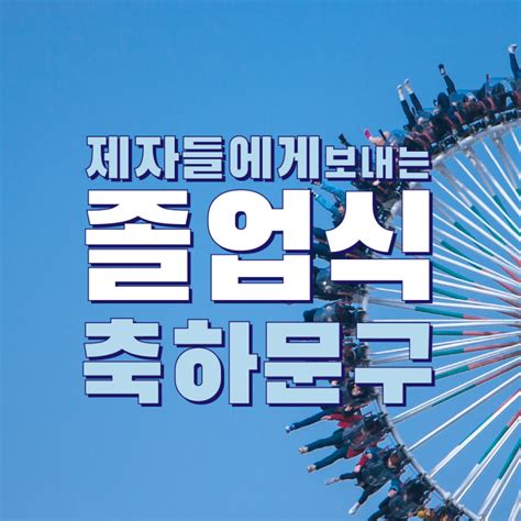 졸업 축하 문구 메세지 편지 졸업식 선생님편지 쓸 때 참고하면 좋은 글 네이버 블로그