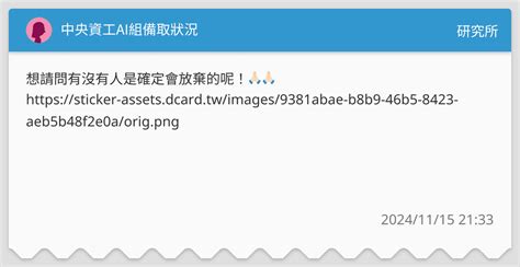 中央資工AI組備取狀況 研究所板 Dcard