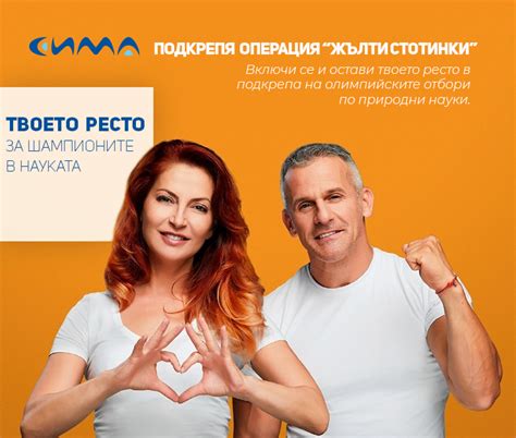 СИМА Дари ли рестото Операция Жълти стотинки вече и в