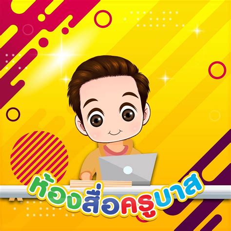 ห้องสื่อการสอนครูบาส 更换了头像。 ห้องสื่อการสอนครูบาส Facebook