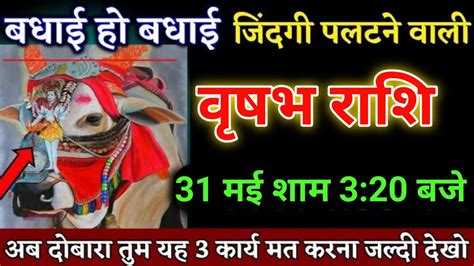 वृषभ राशि वालों 31 मई शाम 320 बजे बधाई हो बधाई जिंदगी पलटने वाली