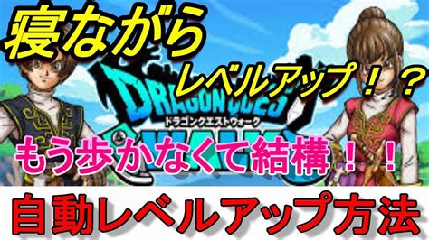 【ドラクエウォーク】最強の育成方法！！自動レベルで差をつけろ！＃1【dqウォーク】【攻略】【裏技】 Youtube