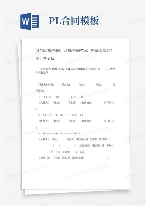 货物运输合同运输合同范本 货物运单电子版 1 Word模板下载 编号qbwkjyzk 熊猫办公