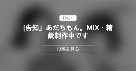 【あだちもん。】 告知」あだちもん。mix・精鋭制作中です オヨヨohyoのファンティアブース オヨヨohyoの投稿｜ファン