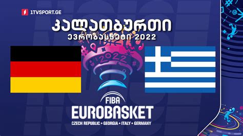 კალათბურთი გერმანია Vs საბერძნეთი მეოთხედფინალი Eurobasket2022 Live
