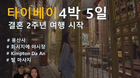 [2번째 대만여행 4k] Episode 1일 용산사 화시지에 야시장 Youtube