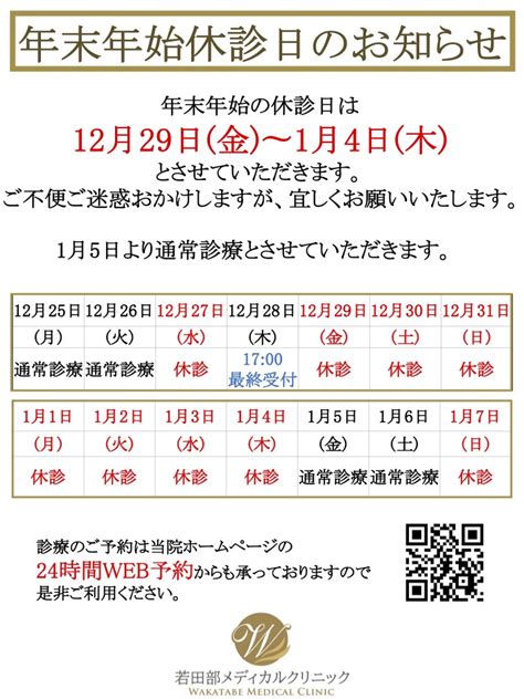 年末年始休診日のお知らせ：12月29日金～1月4日木 若田部メディカルクリニック