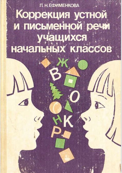 Коррекция устной и письменной речи у учащихся начальных классов ...