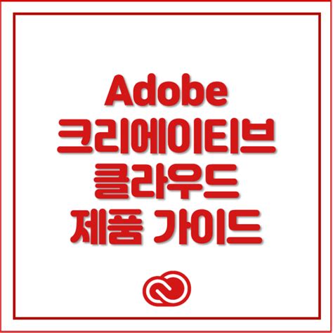[adobe] 어도비 크리에이티브 클라우드 Creative Cloud 제품 가이드 네이버 블로그