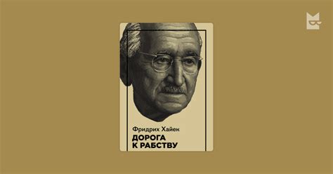 Дорога к рабству — Фридрих Август фон Хайек Читать книгу онлайн на