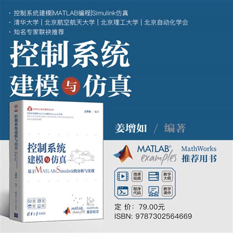 控制系统建模与仿真——基于matlab Simulink的分析与实现（科学与工程计算技术丛书） 软件图书 软服之家