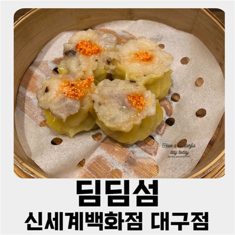대구 동대구역 신세계백화점 맛집 딤딤섬 세트메뉴 후기 딤섬 메뉴 추천 네이버 블로그
