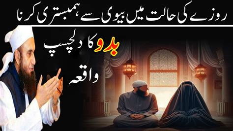 Roze Ki Halat Ma Bivi Sa Humbistri Karna Aik Badu Aur Huzoor Saw Ka
