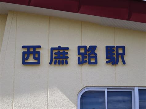 西庶路駅 改札画像 net