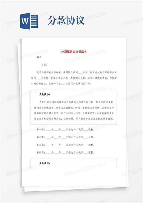分期还款协议书范本3篇word模板下载编号lmoeowol熊猫办公