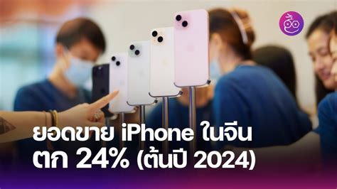 ปี 2024 Apple ขาย Iphone ในจีน ได้น้อยลง หล่นมาอยู่อันดับ 3