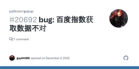 Bug 百度指数获取数据不对 · Issue 20692 · Justinzmgopup · Github