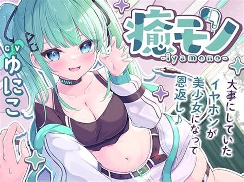 Rj01156074 【くすぐりasmr】癒モノ〜大事にしていたイヤホンが美少女になって恩返し♪〜 Asmr Online