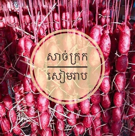 សាច់ក្រក សៀមរាប