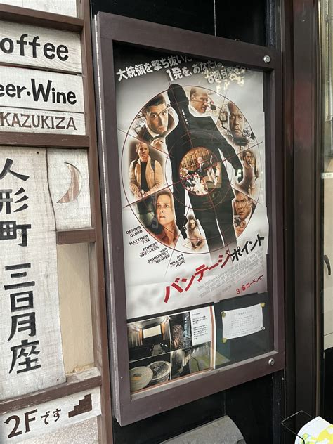 稲輪吉泰 On Twitter 昨日の映画研究会は「バンテージポイント」大統領狙撃前後の顛末を同じ時間軸でsp視点、観衆視点、テロリスト