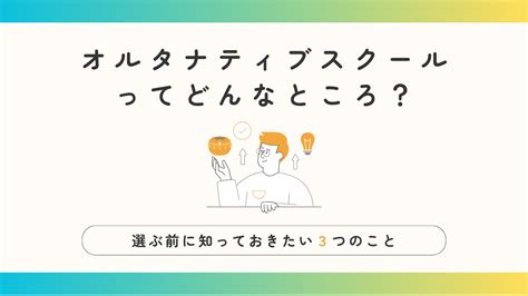 【東京】おすすめのオルタナティブスクール6選 不登校コンパス