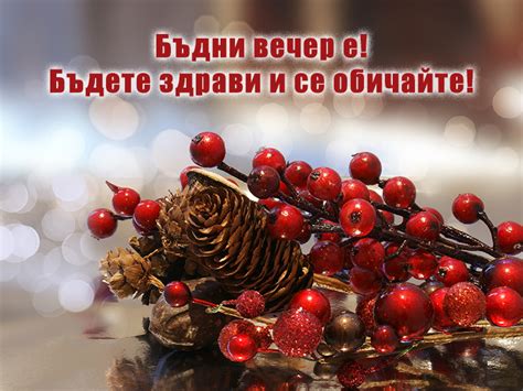 Картички за Бъдни вечер