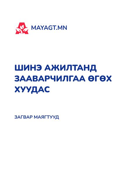 ШИНЭ АЖИЛТАНД ЗААВАРЧИЛГАА ӨГӨХ ХУУДАС Mayagt Mn Blank маягтын