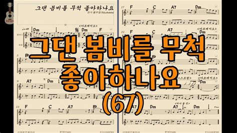 그댄 봄비를 무척 좋아하나요 배따라기 ㅣ우쿨렐레 앙상블 편곡악보ㅣ코드 멜로디 화음ㅣ지산2동 우쿨렐레 동호회ㅣ룰루렐레