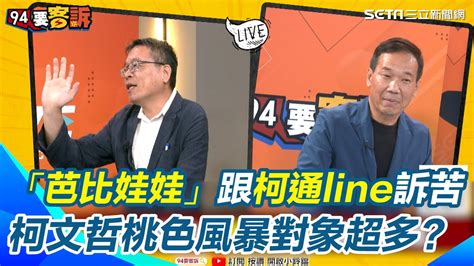 鍾小平爆料柯文哲桃色風暴對象「芭比娃娃」通賴訴苦 柯哄她搞得芭比老公生氣鬧離婚 名嘴接連爆料後宮好幾位女人柯超夯？｜【94要客訴】三立新聞網