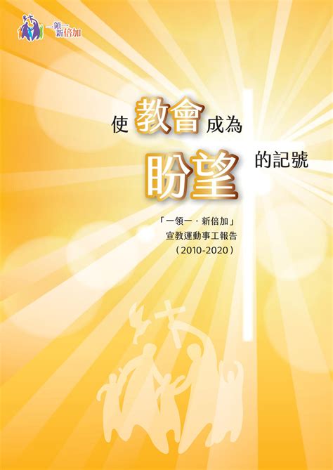 一領一新倍加總報告 宣教運動的回顧 21世紀新台灣宣教運動 台灣基督長老教會