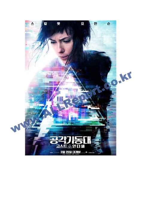 감상문 영화 공각기동대 고스트 인 더 쉘 감독 루퍼트 샌더스영화감상서평감상