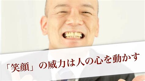 「笑顔」の威力は人の心を動かす Youtube