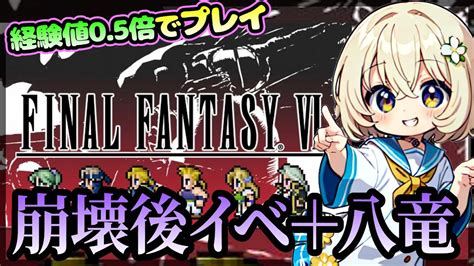 【ff6】経験値05倍でプレイ！性別不詳vtuber花屋三咲、ピクリマは初見プレイ、崩壊後イベントと八竜退治【レトロゲーム Vtuber