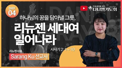 2024 하반기 다음세대를 위한 다니엘 기도회 4일차ㅣ하나님의 꿈을 담아낼 그릇 리뉴젠 세대여 일어나라ㅣ사랑 선교사