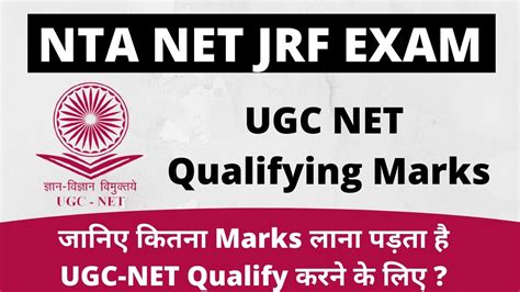 Minimum Qualifying Marks For UGC NTA NET JRF 2021 22 Examination UGC