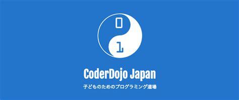 Coderdojoって知ってる？メンターの役割
