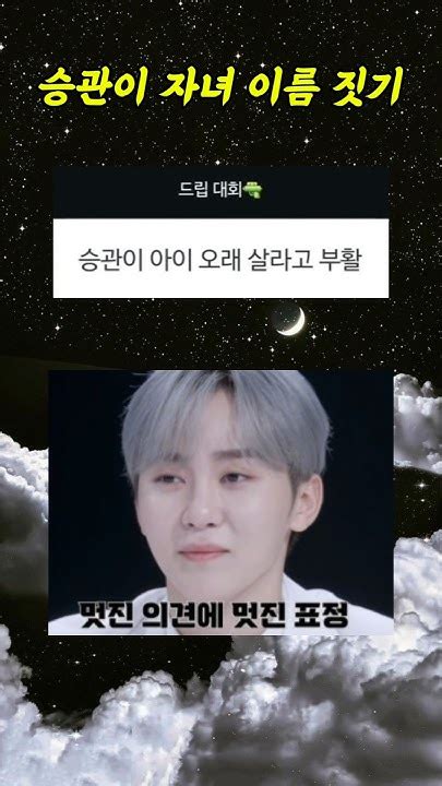 승관이 자녀 이름을 지어주세요😉 Youtube