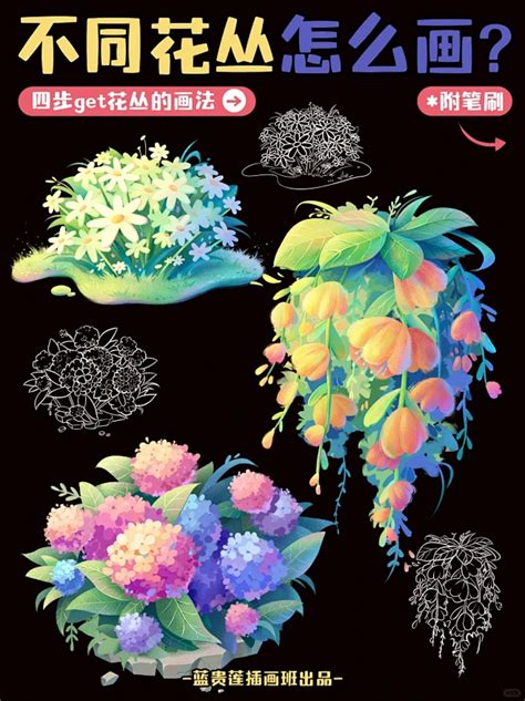 插画教程丨4步画出绝美花丛（有笔刷 花瓣网