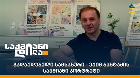 საქმიანები მანანა მანჯგალაძესთან ერთად გადაუდებელი სამსახური ექიმ ბახტაძის საქმიანი პორტრეტი