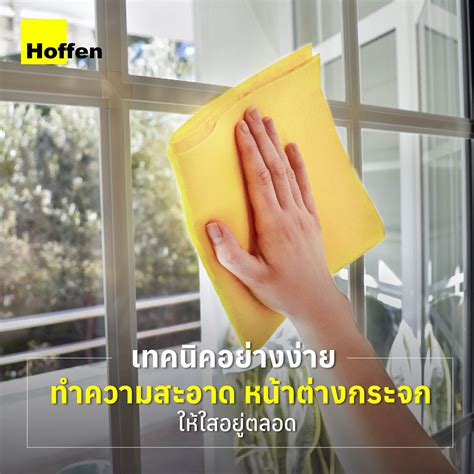 เทคนิคอย่างง่าย ทำความสะอาดหน้าต่างกระจกให้ใสอยู่ตลอด Hoffen Asia