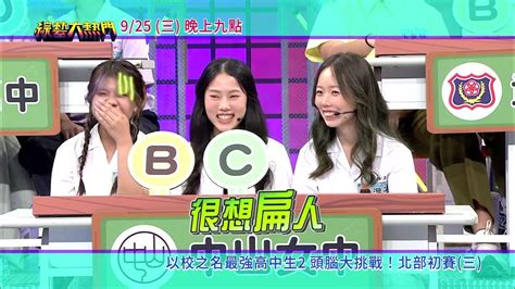 20240925 預告 第四十二屆「頭腦大挑戰」 ！第二屆最強高中生金頭腦！北部初賽三 超荒謬答案 把憲哥整無語了！｜綜藝大熱門 Youtube