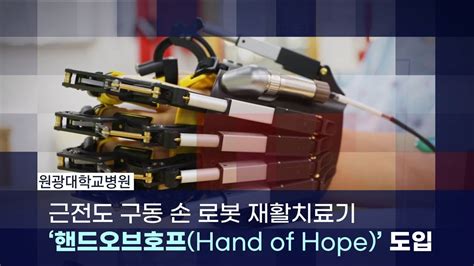 원광대학교병원 손재활을 위한 로봇치료 핸드오브호프 Qanda 근전도 구동 손 로봇 재활치료기 Youtube
