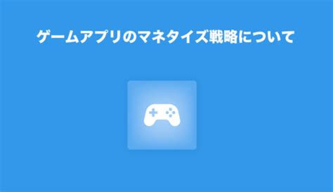 マネタイズの意味とメリット・デメリットは？成功のポイントも紹介 マネタイズ・マーケティングラボ