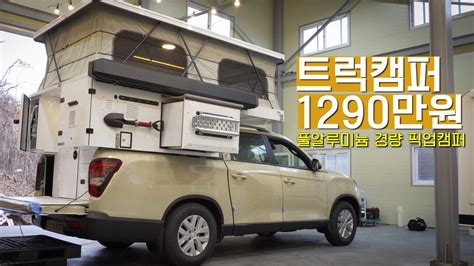 1290만원 2층 침대 구조 가능한 압도적인 디자인 트럭캠퍼 캠핑카 칸 여행 카라반 Youtube