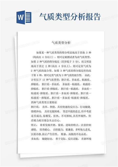 气质类型分析word模板下载编号qdpgmybj熊猫办公