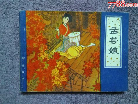 孟芸娘连环画长久风雨阁【7788收藏收藏热线】