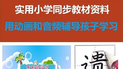 家长必看！！小学语数英配套资源，家有小学孩子的必须收藏 知乎