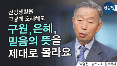 구원의 의미를 바로 알면 신앙생활의 목표가 뚜렷해집니다 박영선목사잘잘법